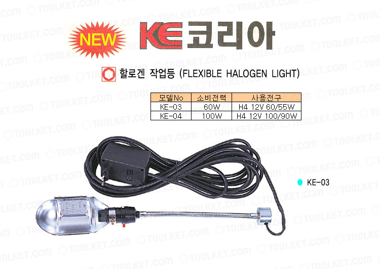 [코리아전기]단종-할로겐 작업등(램프별도) KE-03 60W - 아텍스툴 ATEXTOOL - 국내최초 방폭제품 전문쇼핑몰