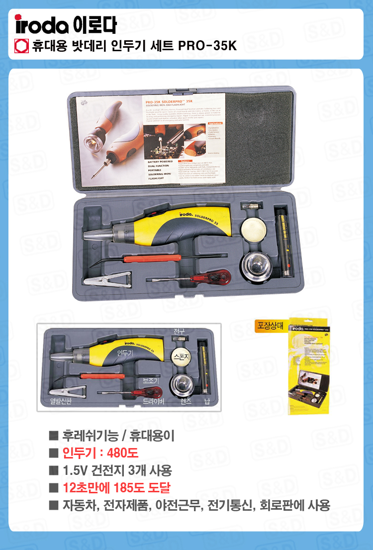 [이로다]단종-휴대용 배터리 인두기 세트 PRO-35K 480℃ - 아텍스툴 ATEXTOOL - 국내최초 방폭제품 전문쇼핑몰