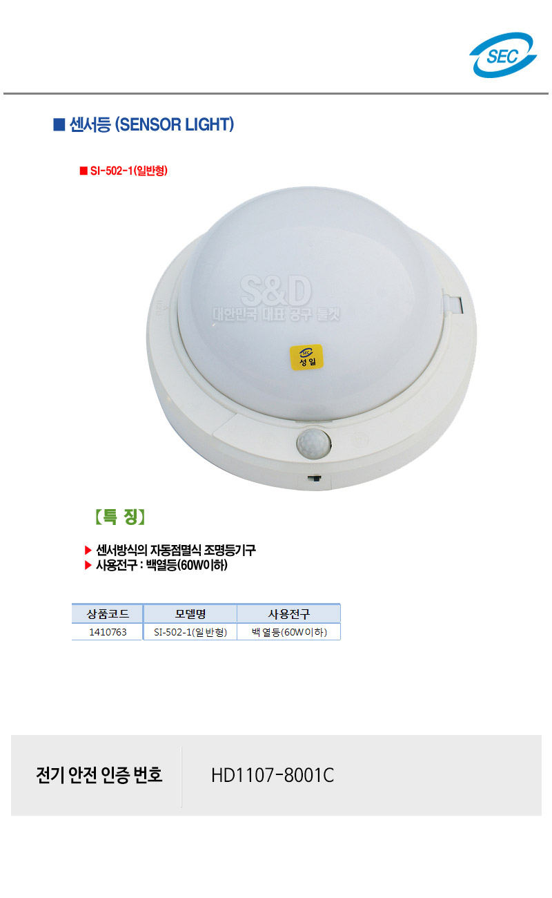[성일전기]단종-일반타입 센서등 SI-502-1 백열등 60W이하 - 아텍스툴 ATEXTOOL - 국내최초 방폭제품 전문쇼핑몰