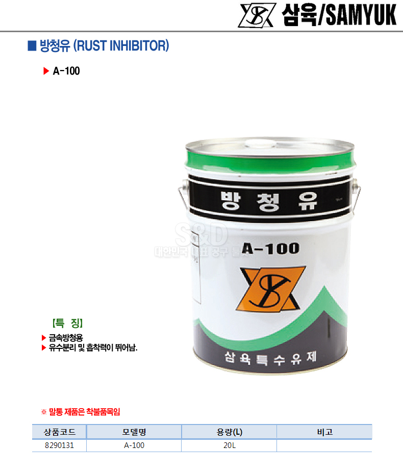 [삼육]방청유 A-100 20L - 아텍스툴 ATEXTOOL - 국내최초 방폭제품 전문쇼핑몰