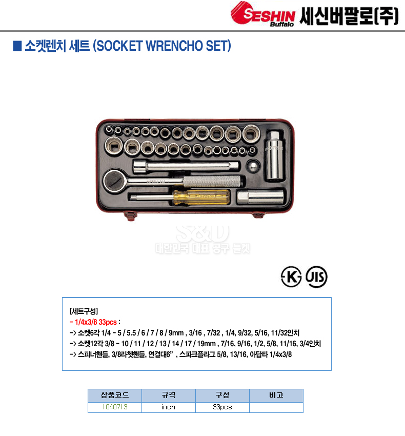 [세신버팔로]1/4x3/8DR 소켓렌치세트 inch세트 33pcs - 아텍스툴 ATEXTOOL - 국내최초 방폭제품 전문쇼핑몰