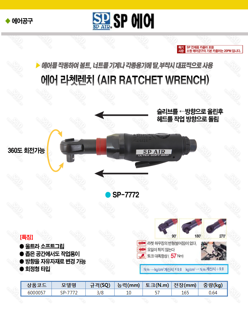 [SP]3/8SQ 회전형에어라쳇렌치 SP-7772 10mm - 아텍스툴 ATEXTOOL - 국내최초 방폭제품 전문쇼핑몰