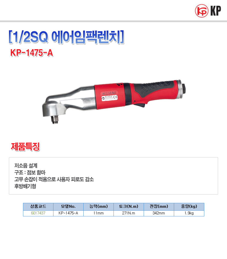 [KP]1/2SQ 에어임팩렌치 KP-1475-A 11mm - 아텍스툴 ATEXTOOL - 국내최초 방폭제품 전문쇼핑몰