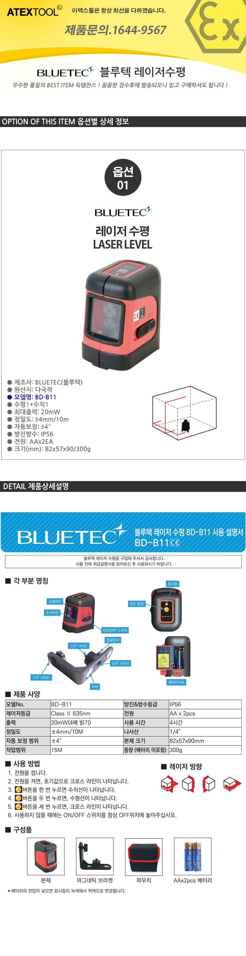 [블루텍]단종-레이저 수평 BD-B11 라인형 - 아텍스툴 ATEXTOOL - 국내최초 방폭제품 전문쇼핑몰