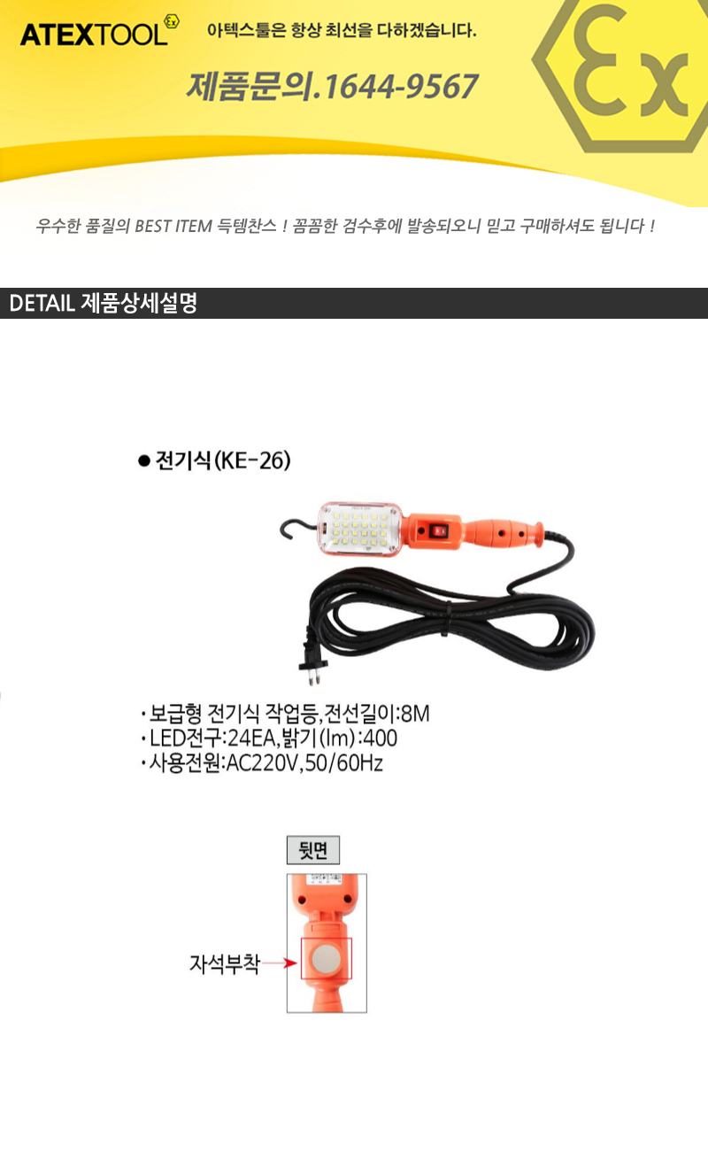 [코리아전기조명]작업등(LED) KE-26(전기식) - 아텍스툴 ATEXTOOL - 국내최초 방폭제품 전문쇼핑몰