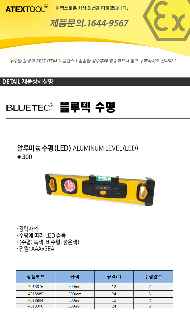 [블루텍]알루미늄수평(LED) /알루미늄자석수평(LED) 300mm/600mm - 아텍스툴 ATEXTOOL - 국내최초 방폭제품 전문쇼핑몰