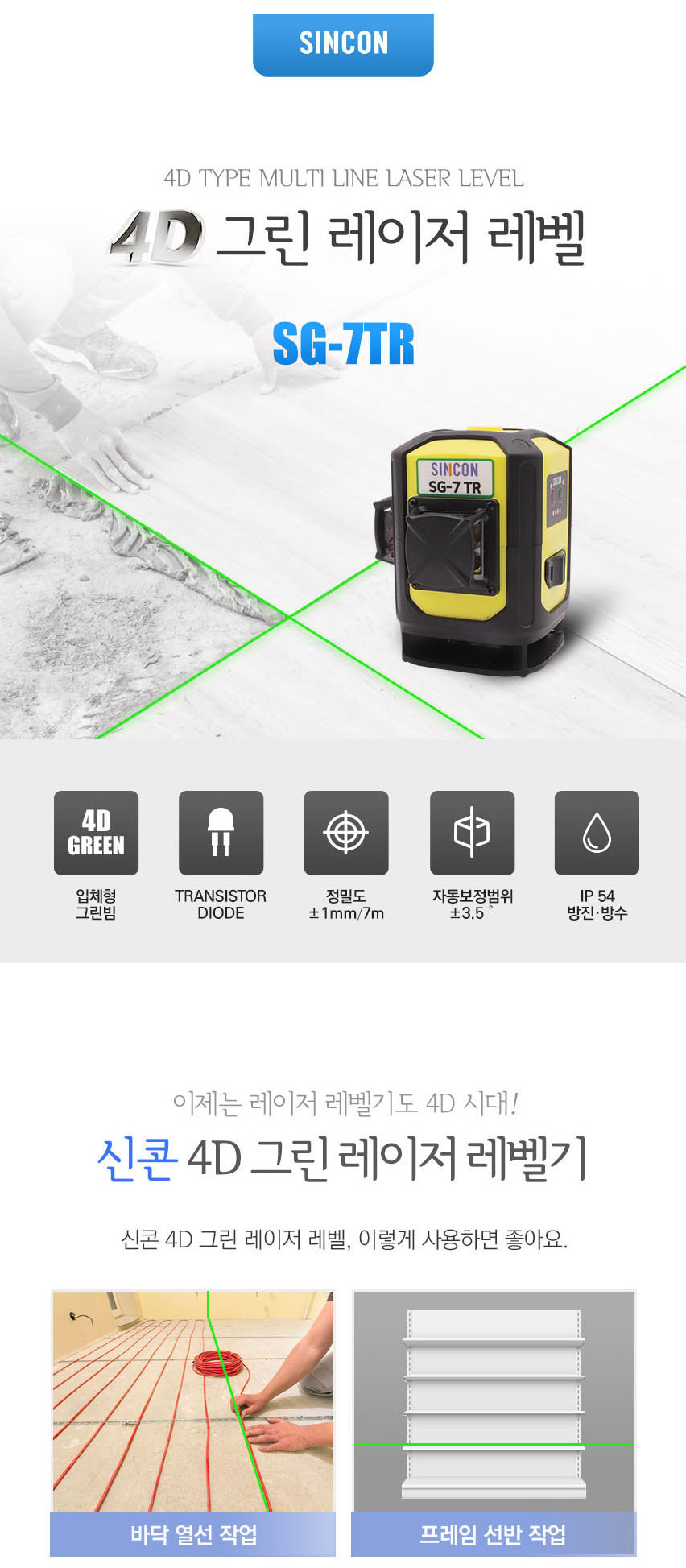 [신콘]4D 그린 레이저 레벨기 SG-7TR - 아텍스툴 ATEXTOOL - 국내최초 방폭제품 전문쇼핑몰